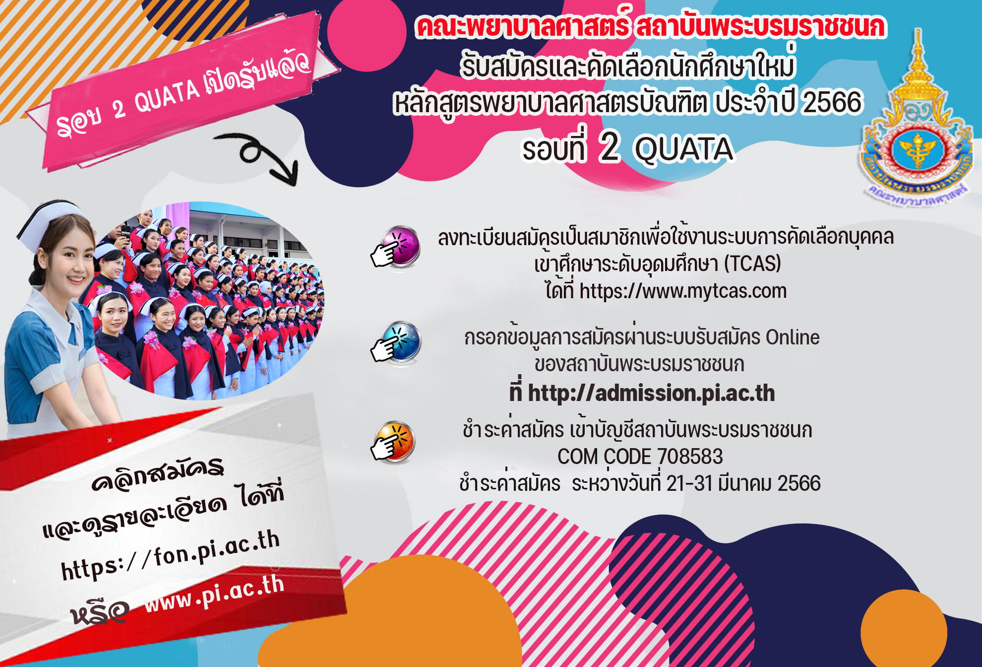 คณะพยาบาลศาสตร์ สถาบันพระบรมราชชนก เปิดรับสมัครคัดเลือกนักศึกษาใหม่ ...