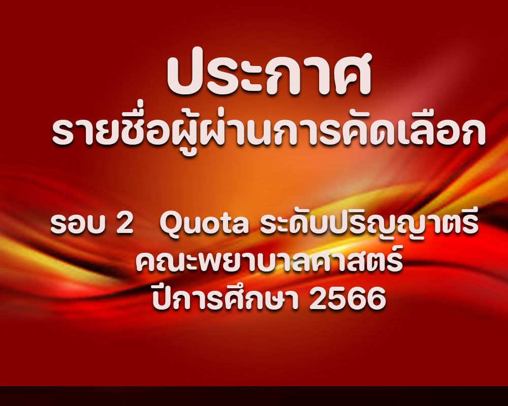 ประกาศรายชื่อผู้ผ่านการคัดเลือกรอบ 2 Quota ระดับปริญญาตรี คณะพยาบาล ...