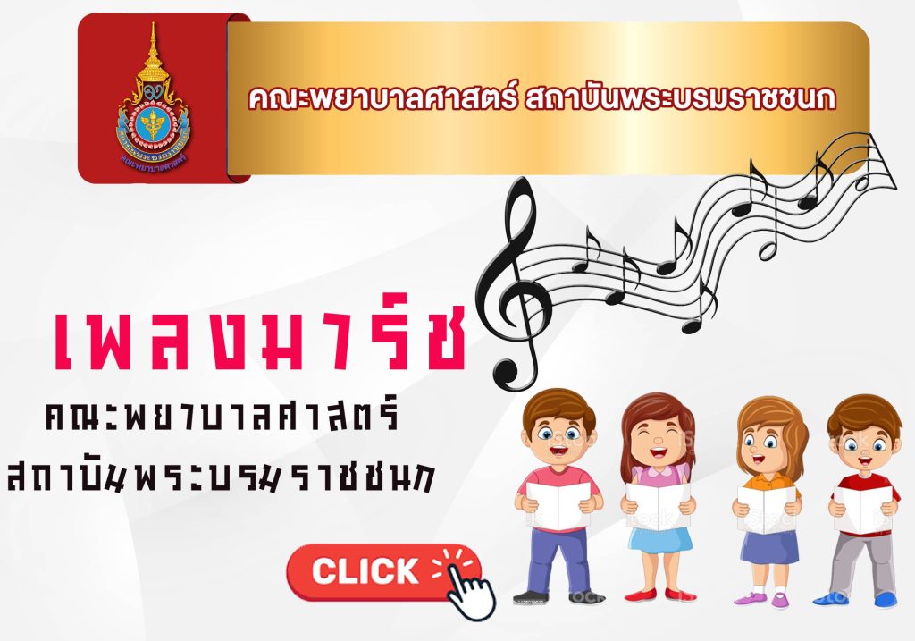 Fon.pi.ac.th – คณะพยาบาลศาสตร์ สถาบันพระบรมราชชนก